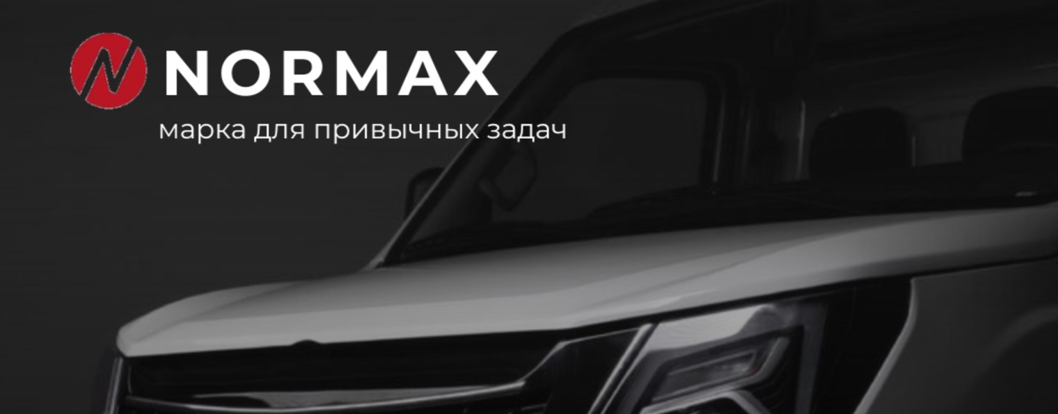NORMAX AUTO | КОММЕРЧЕСКИЕ АВТОМОБИЛИ