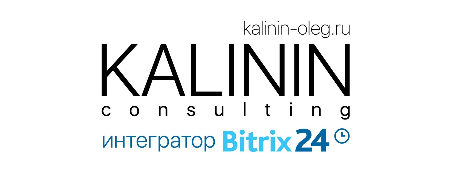 KALININ consulting настройка и внедрение Битрикс24