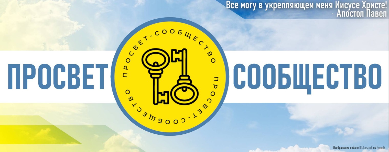 Просвет-сообщество