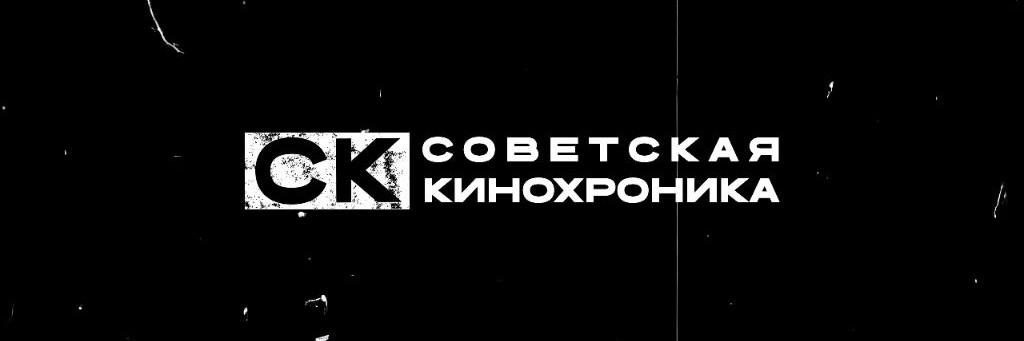 Советская Кинохроника