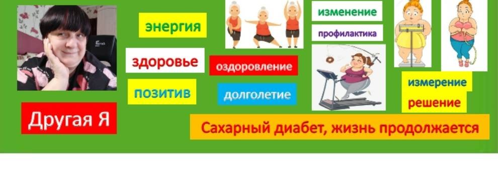 Сахарный диабет, жизнь продолжается