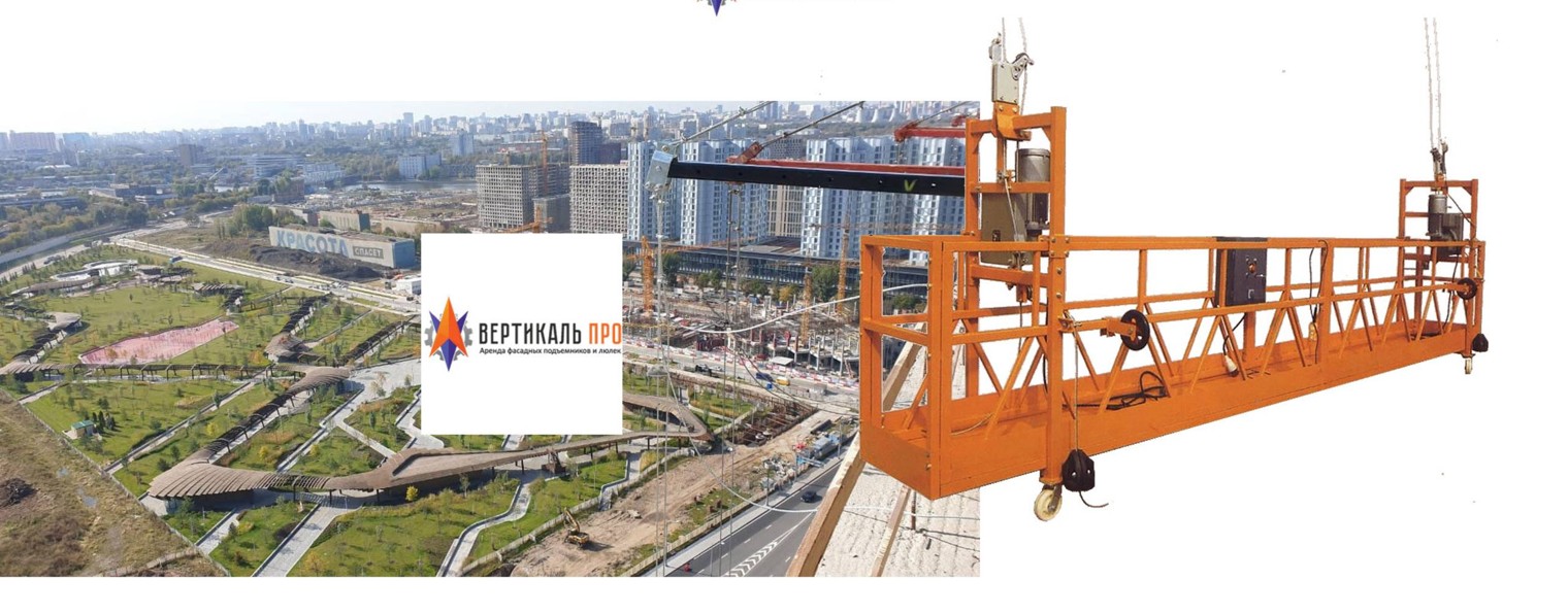 Вертикаль Про – фасадные люльки ZLP подъемники ПМГ