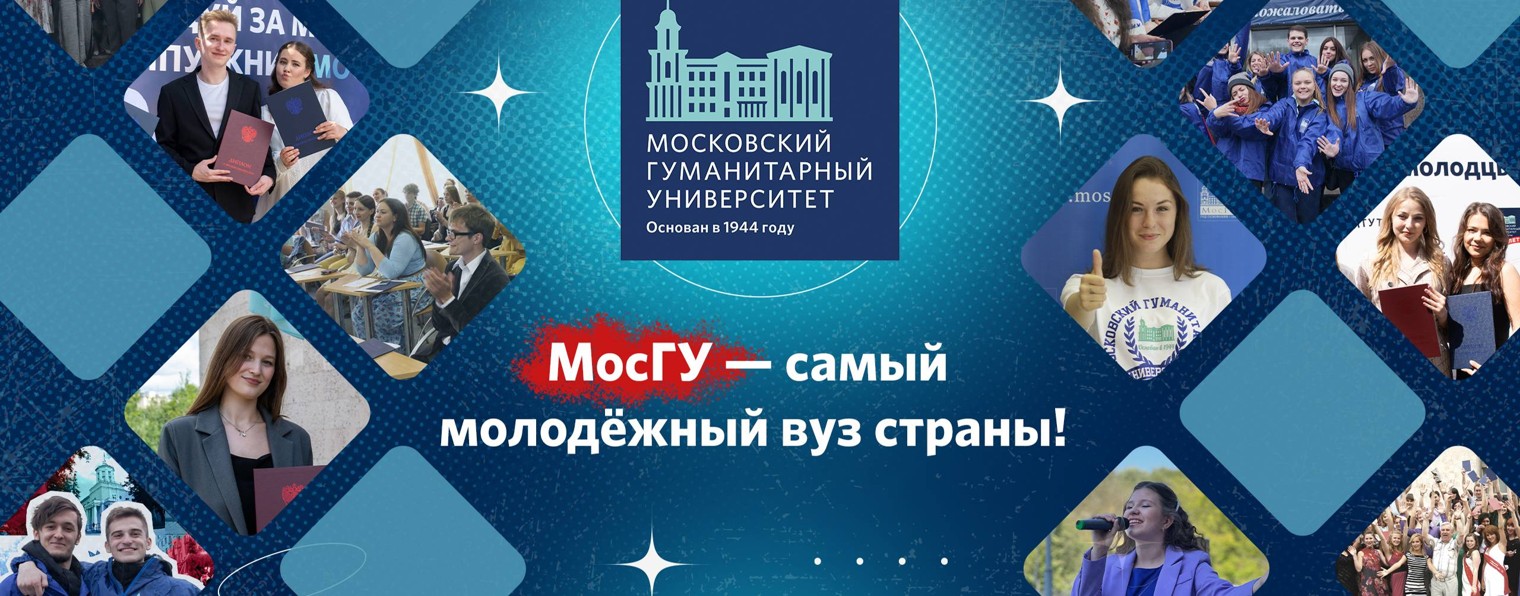 Московский гуманитарный университет