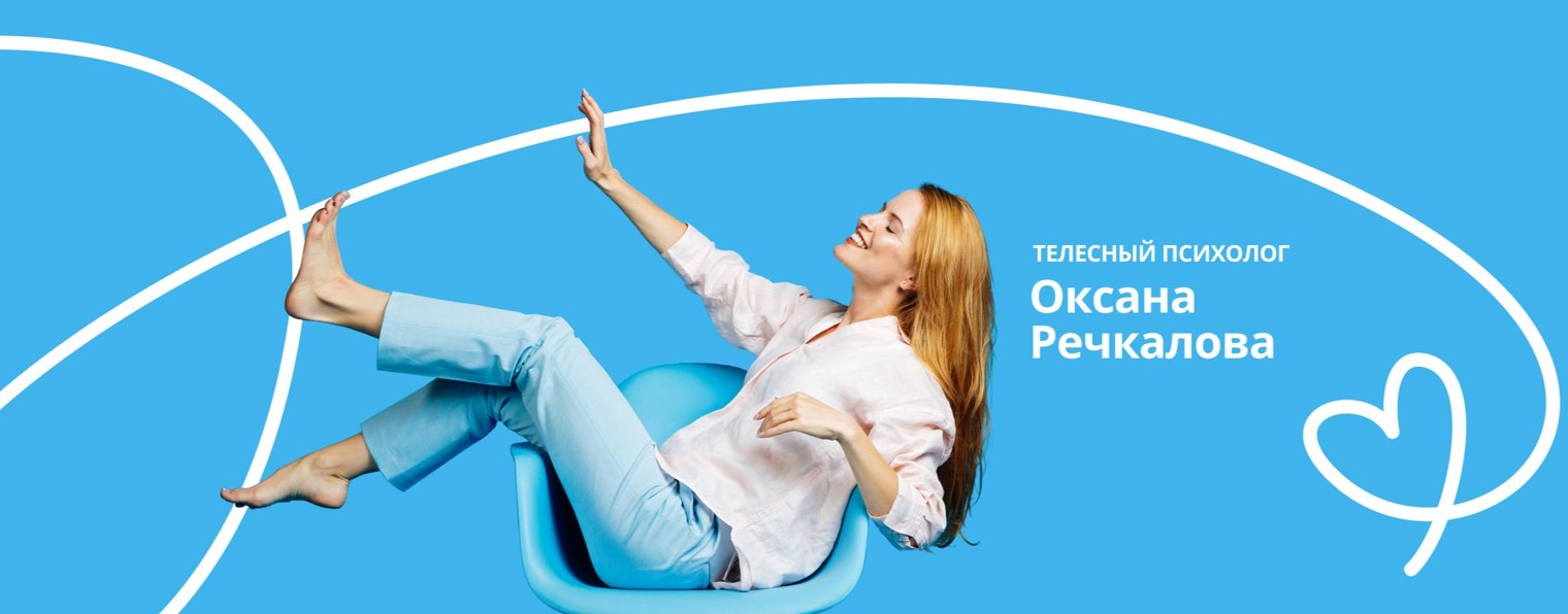 Телесный психолог Оксана Речкалова