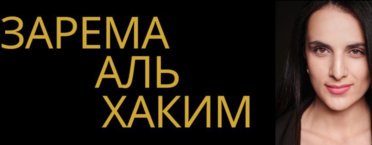 Бизнес-ведьма Зарема Аль Хаким