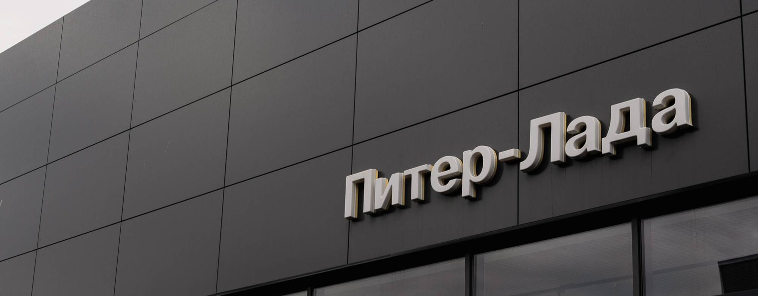 Питер-Лада | LADA