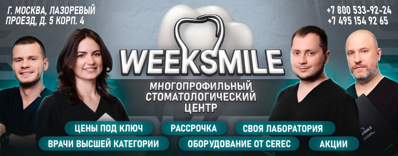Стоматологический центр WeekSmile Виниры Москва