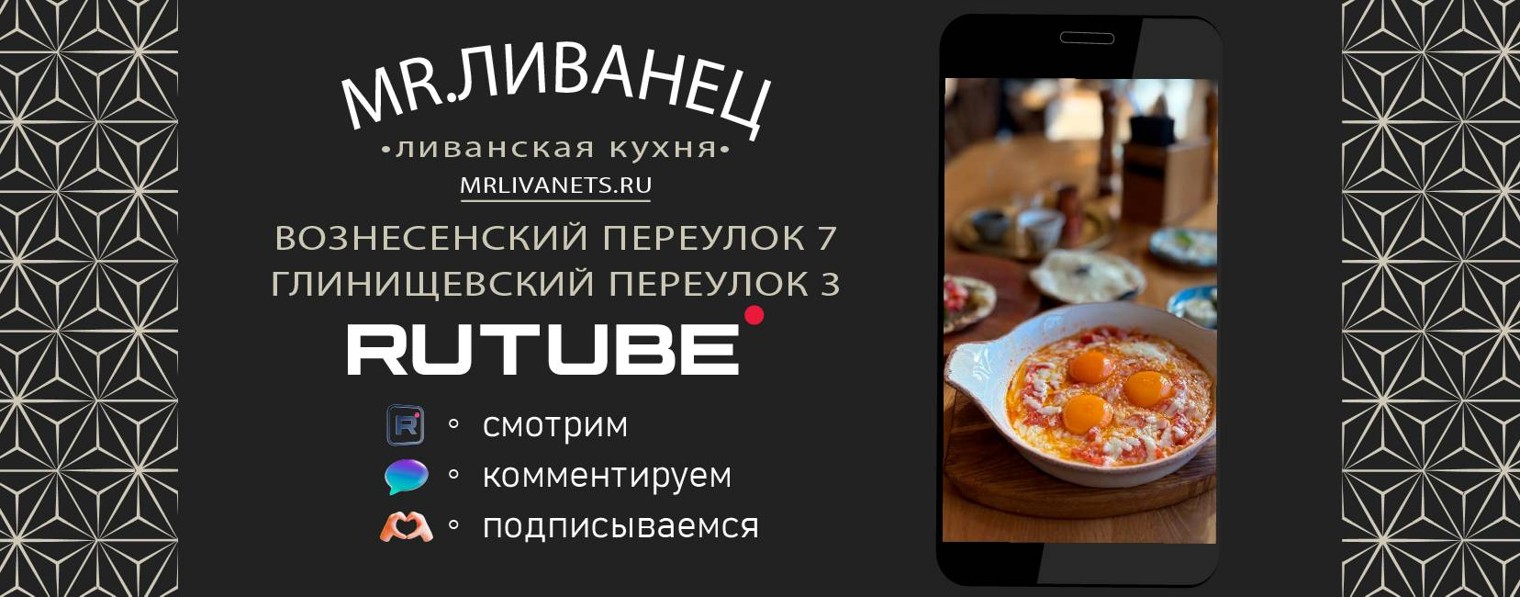 Ресторан Mr. Ливанец