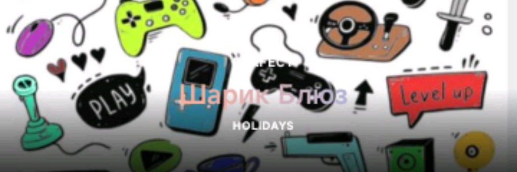 Шарик Блюз - TeqewPlay