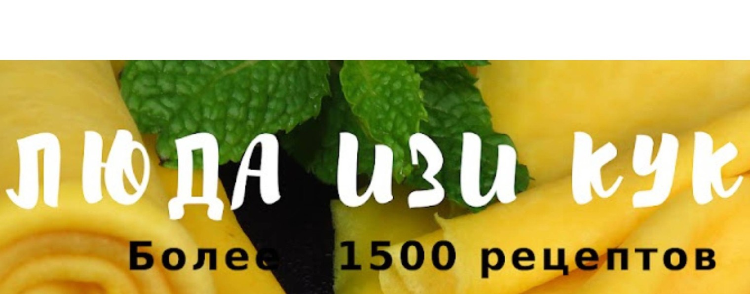 LudaEasyCook Позитивная Кухня