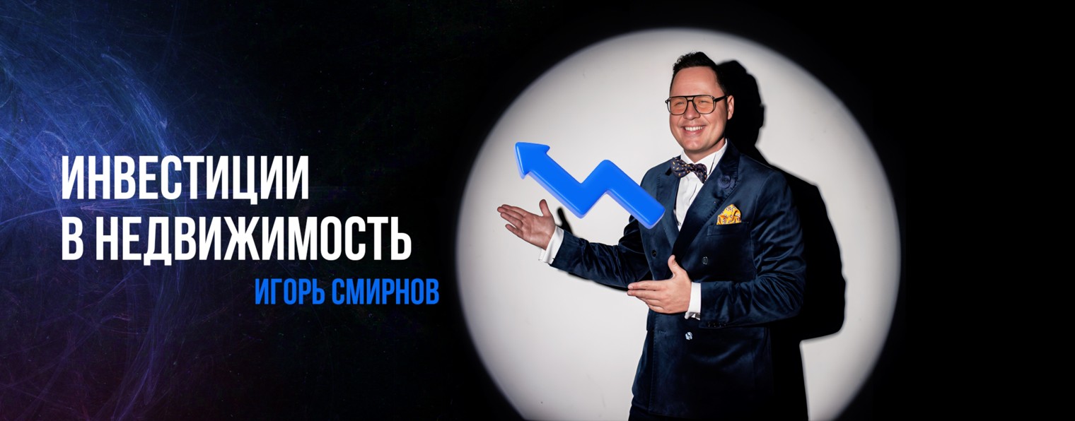 Инвестиции в недвижимость | Игорь Смирнов