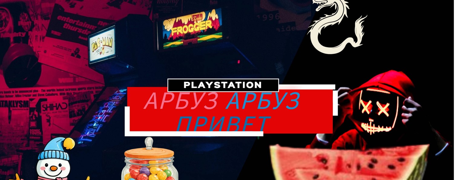 арбуз арбуз привет