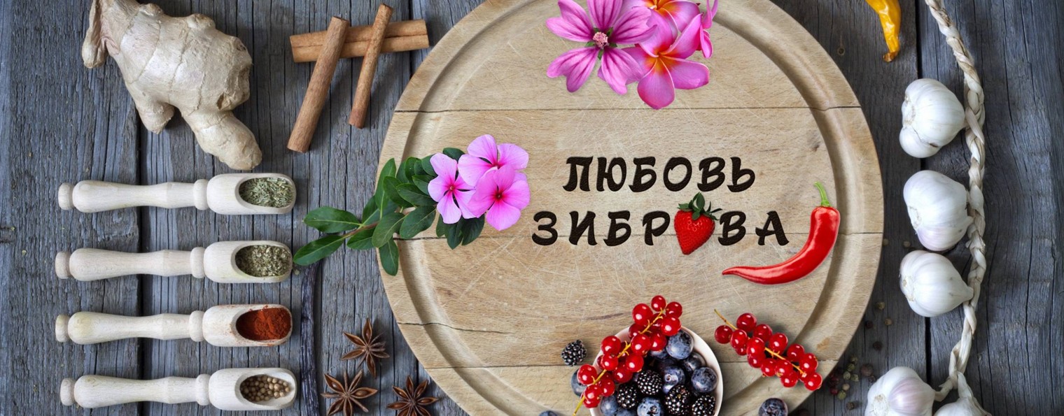 Любовь Зиброва