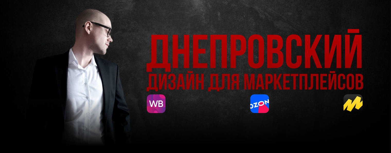 Днепровский — дизайн для Маркетплейсов