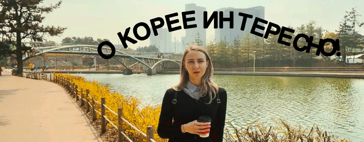 Жизнь в Корее