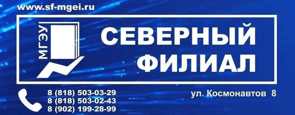 Северный филиал АНО ВО МГЭУ