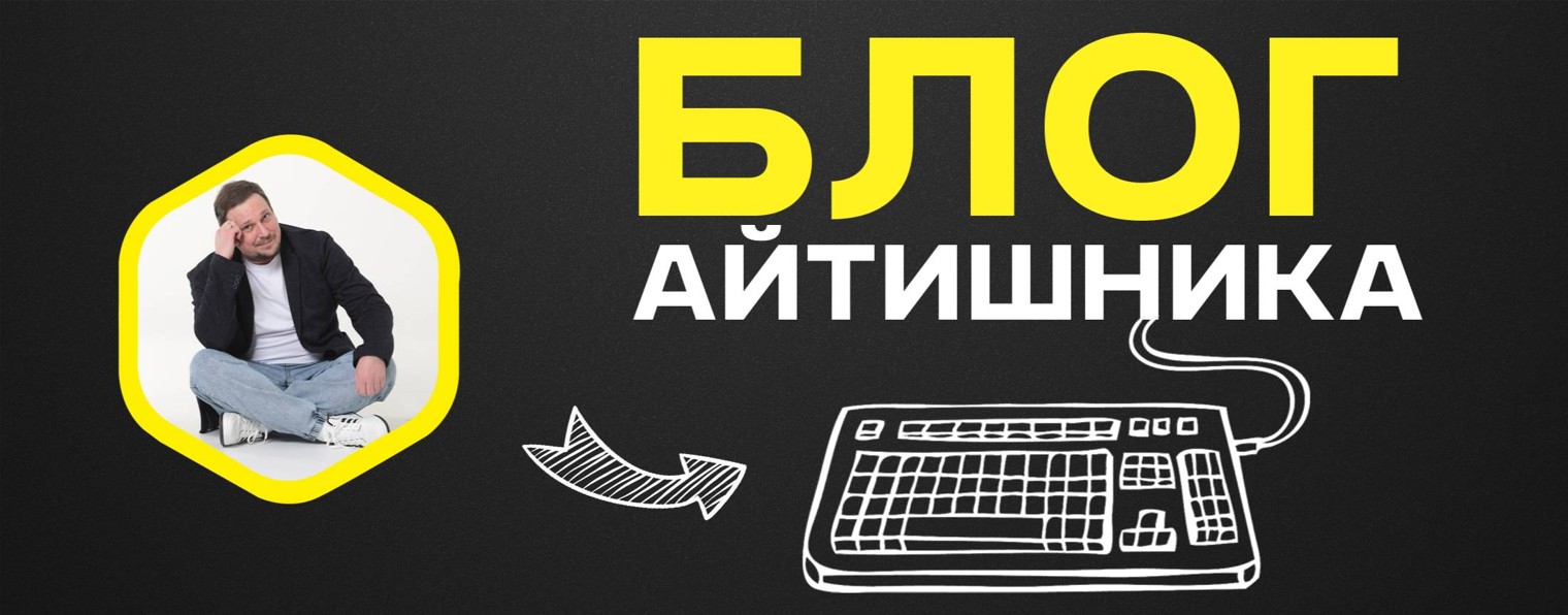 Блог Айтишника