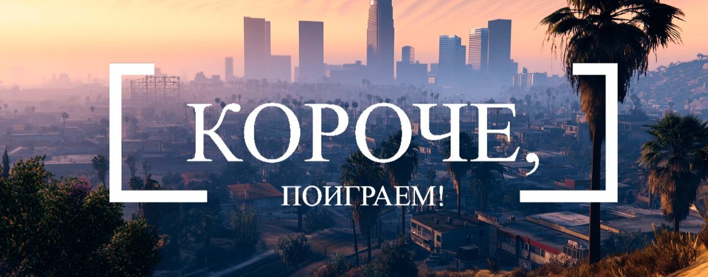 Короче, поиграем!