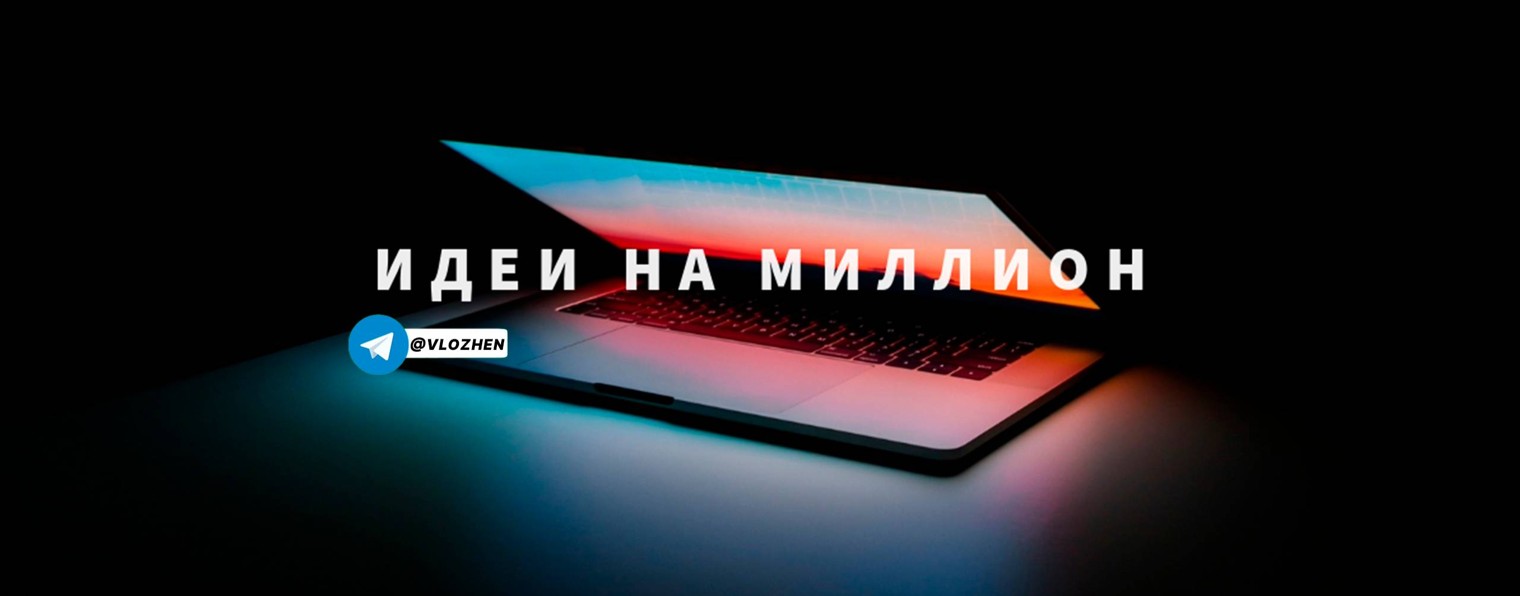 Идеи На Миллион