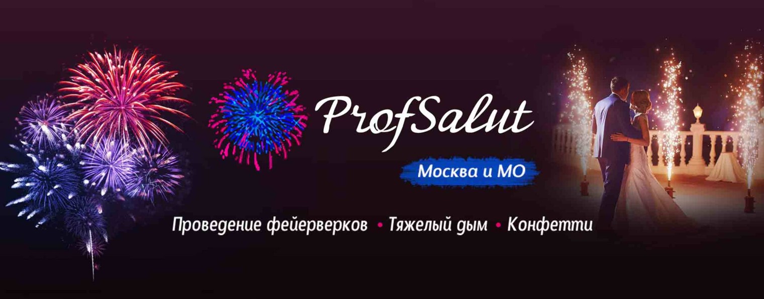 ProfSalut - проведение фейерверков