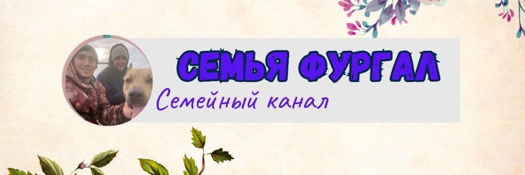 Семья Фургал