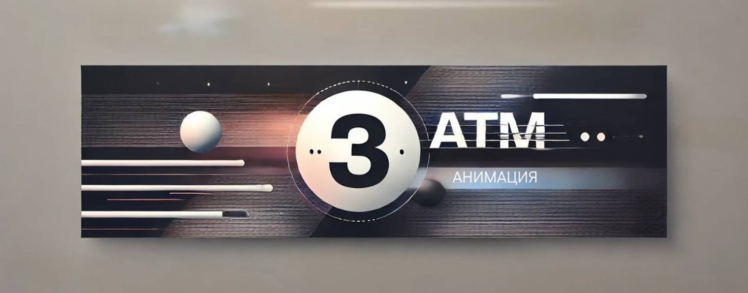 Три АТМ