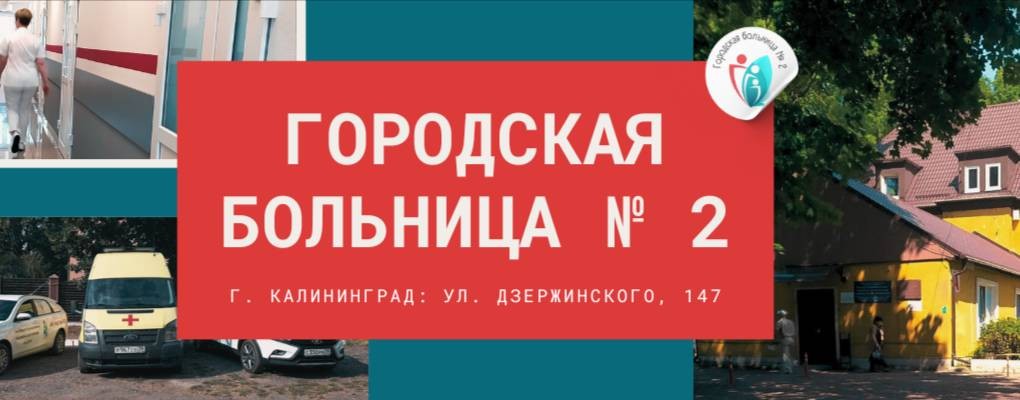 Городская больница № 2