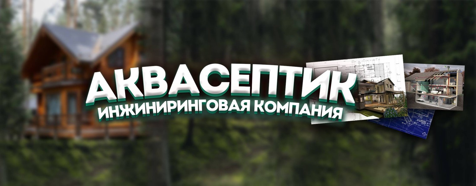 Аквасептик | Инженерные коммуникации