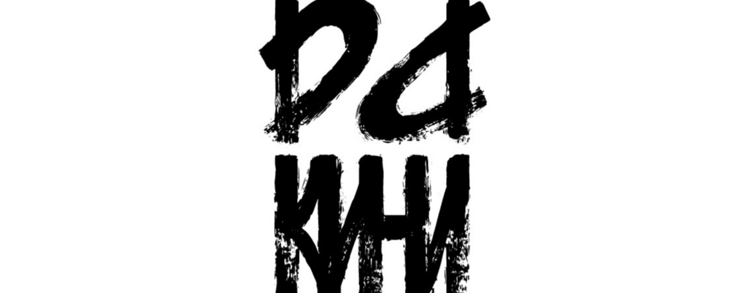 Анастасия Покутнева и бренд «ДАКИНИ»