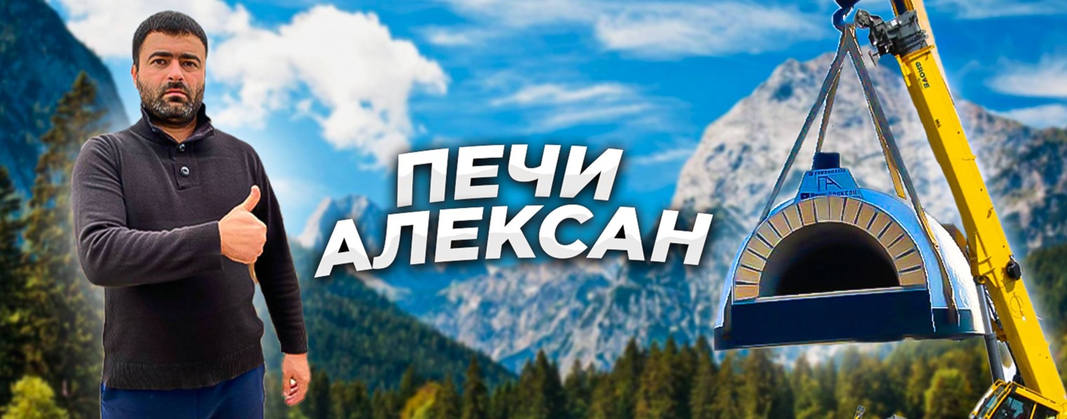 Печи Алексан