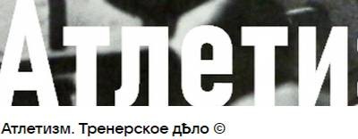 Атлетизм и тренерское дело