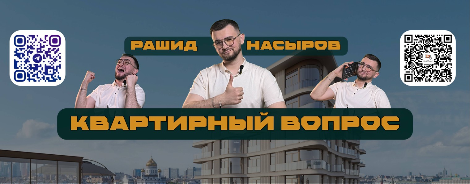 Квартирный вопрос | Рашид Насыров