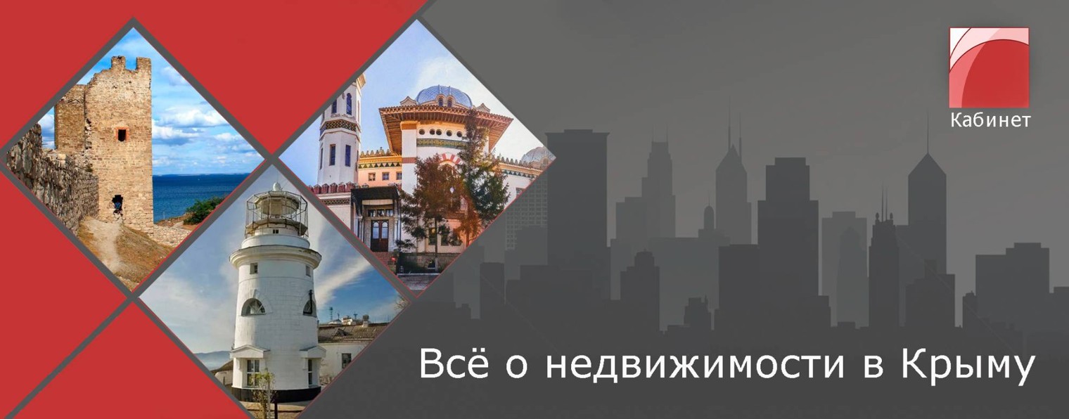 Недвижимость в Крыму