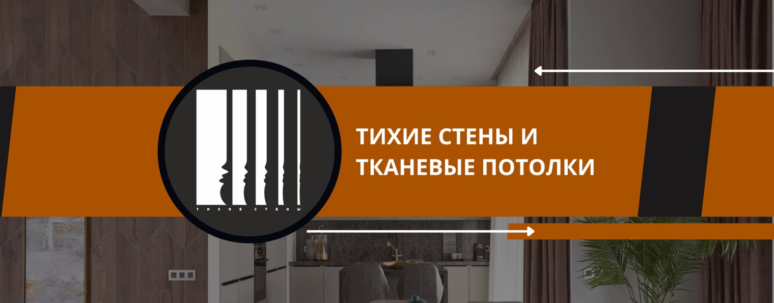 Тихие стены