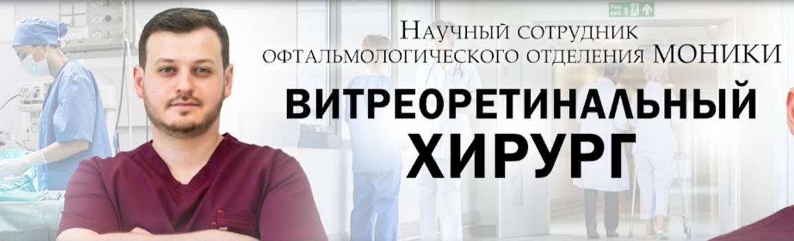 Витреоретинальный хирург