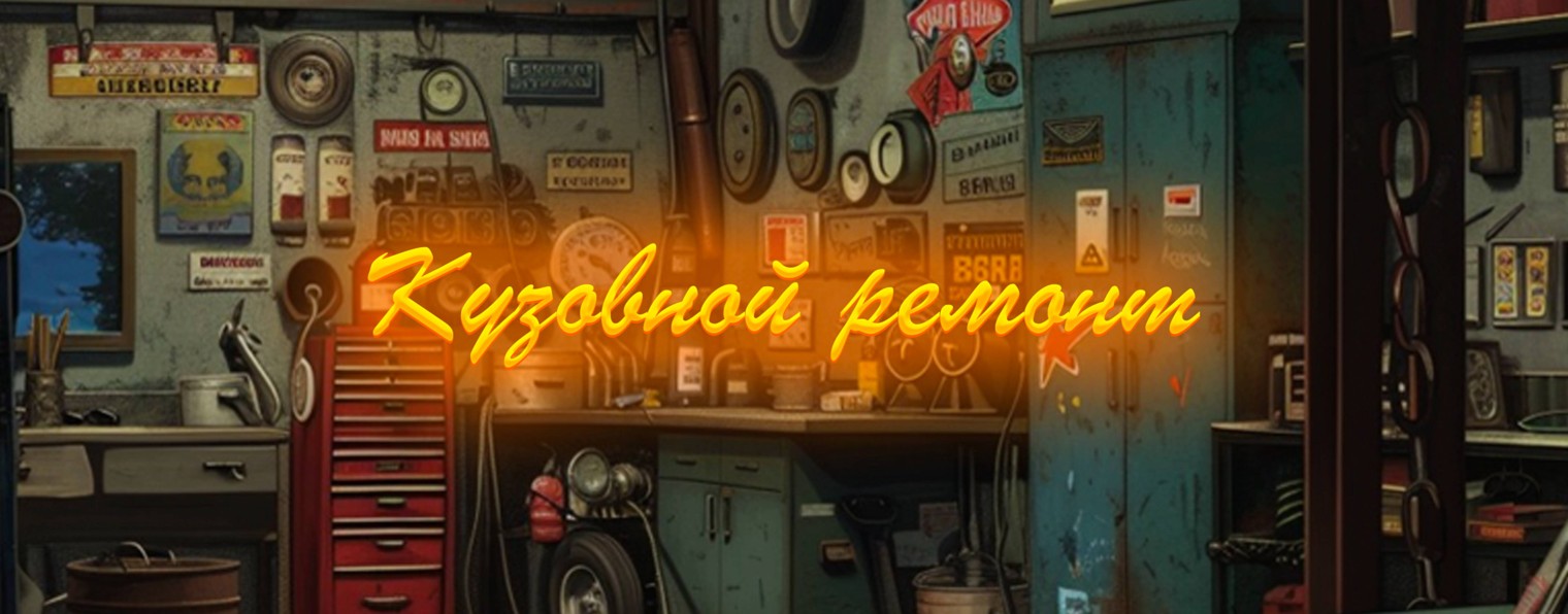 Кузовной ремонт