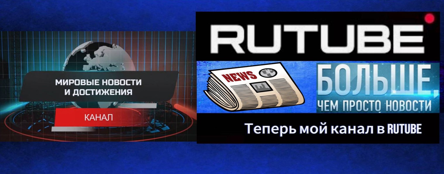 Мировые новости и достижения