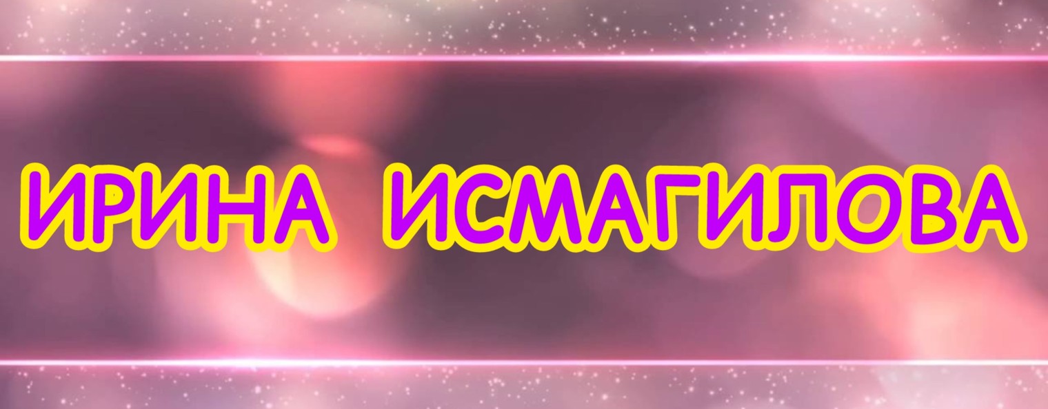 Ирина Исмагилова