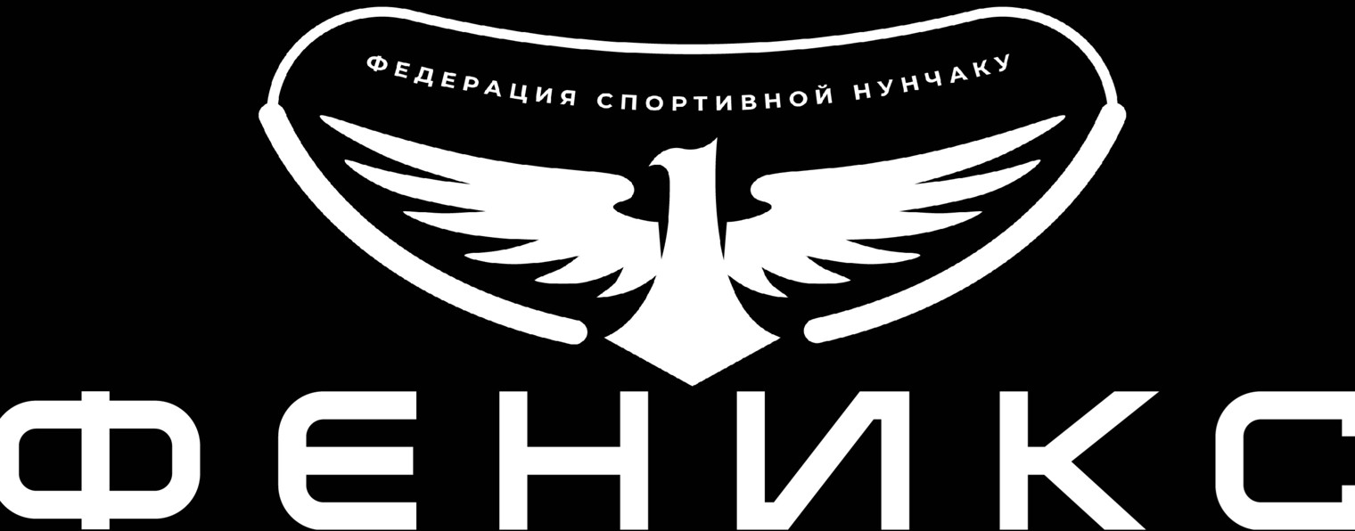 Федерация спортивной нунчаку " ФЕНИКС"