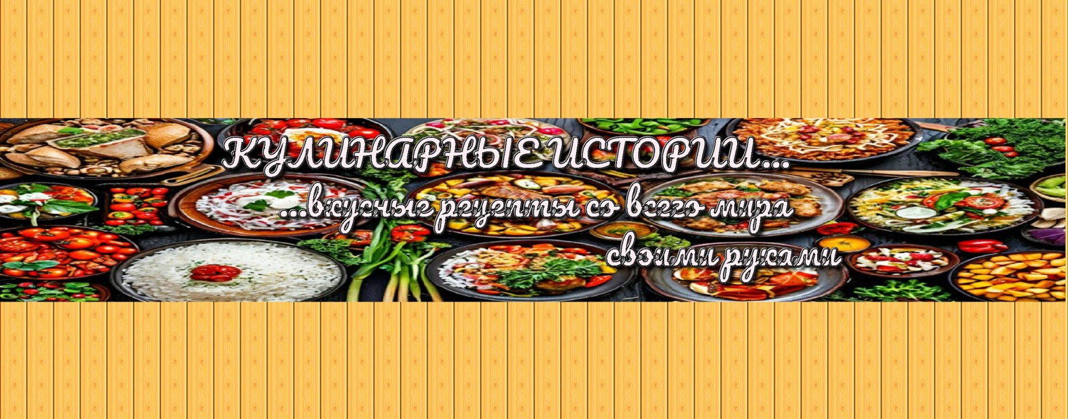 КУЛИНАРНЫЕ ИСТОРИИ