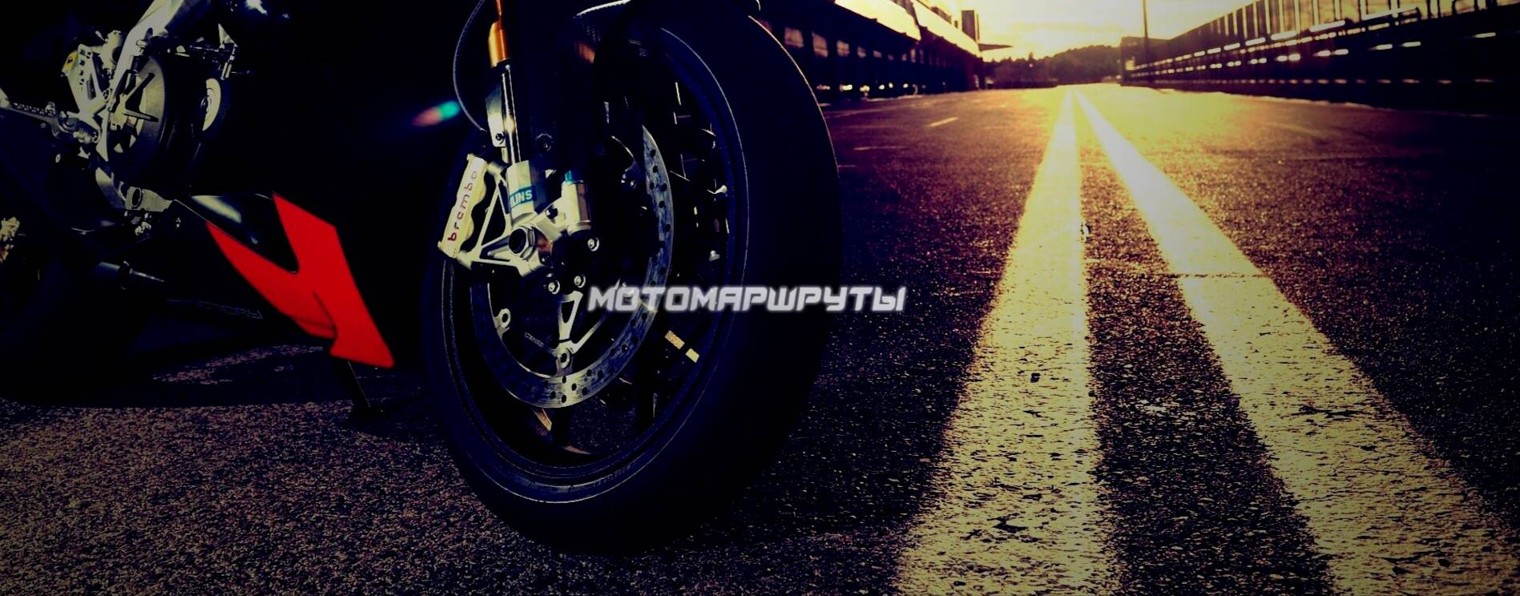 МОТОМАРШРУТЫ