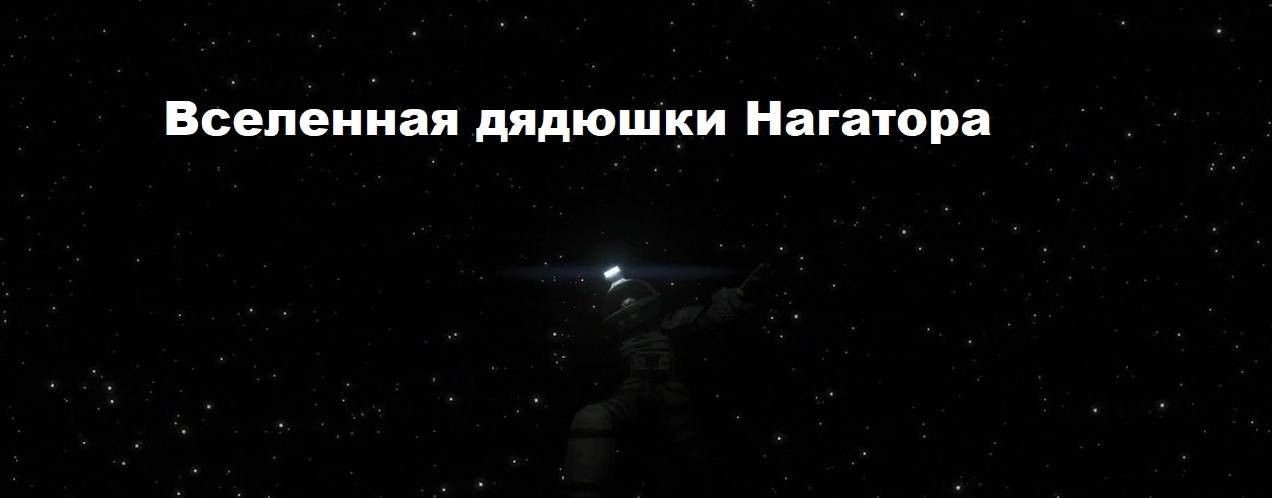 Вселенная дядюшки Нагатора