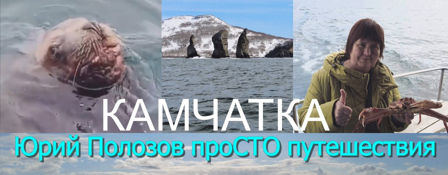 Юрий Полозов проСТО путешествия