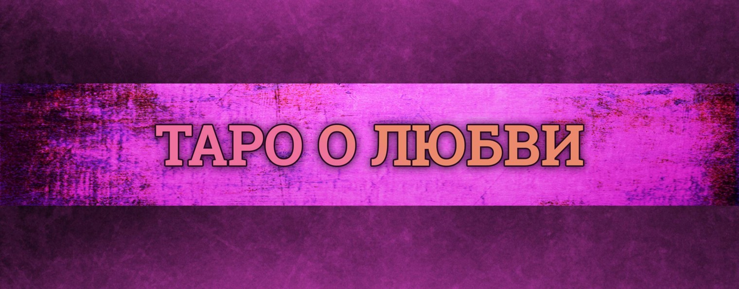Таро о любви!💗