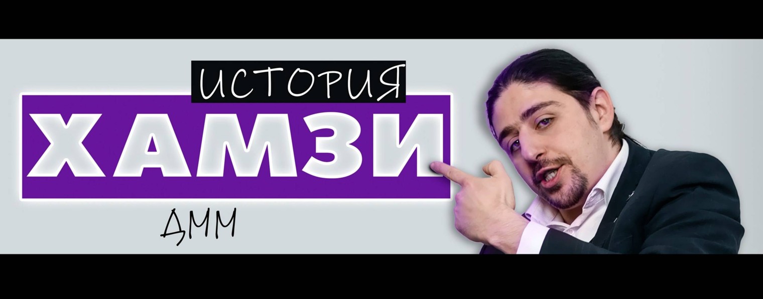 История с Хамзи