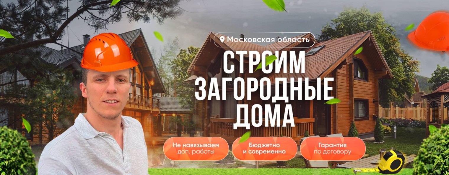 Строительство домов в Москве и области