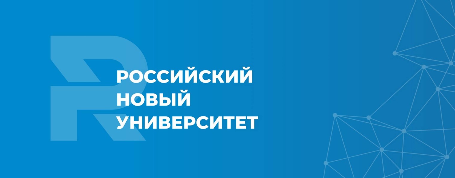 Российский новый университет (РосНОУ)