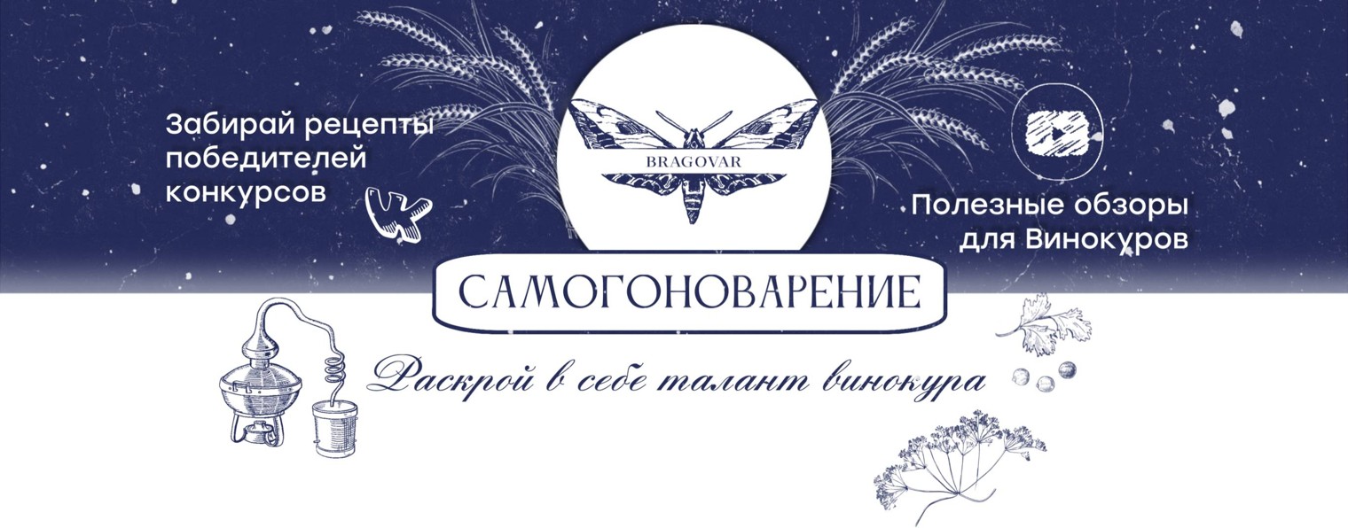 BRAGOVAR о винокурении