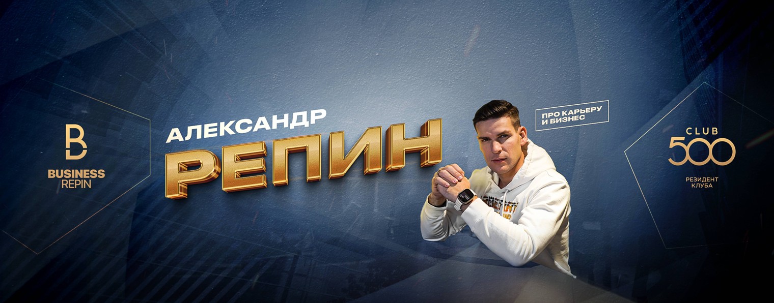 АЛЕКСАНДР РЕПИН