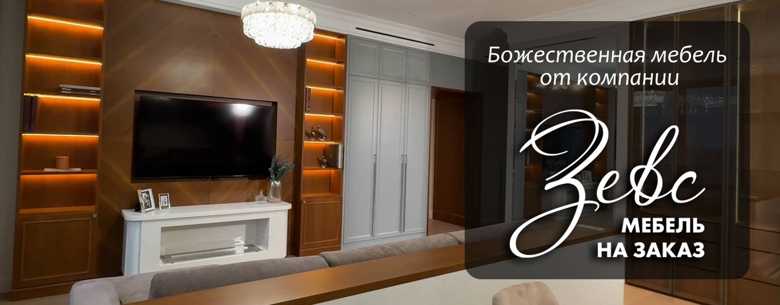 Мебель Зевс